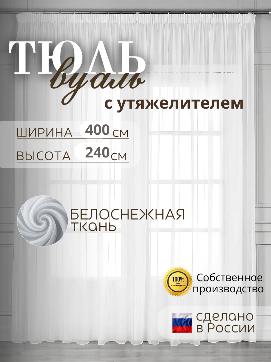 Тюль вуаль с утяжелителем в гостиную и спальню 400х240 см