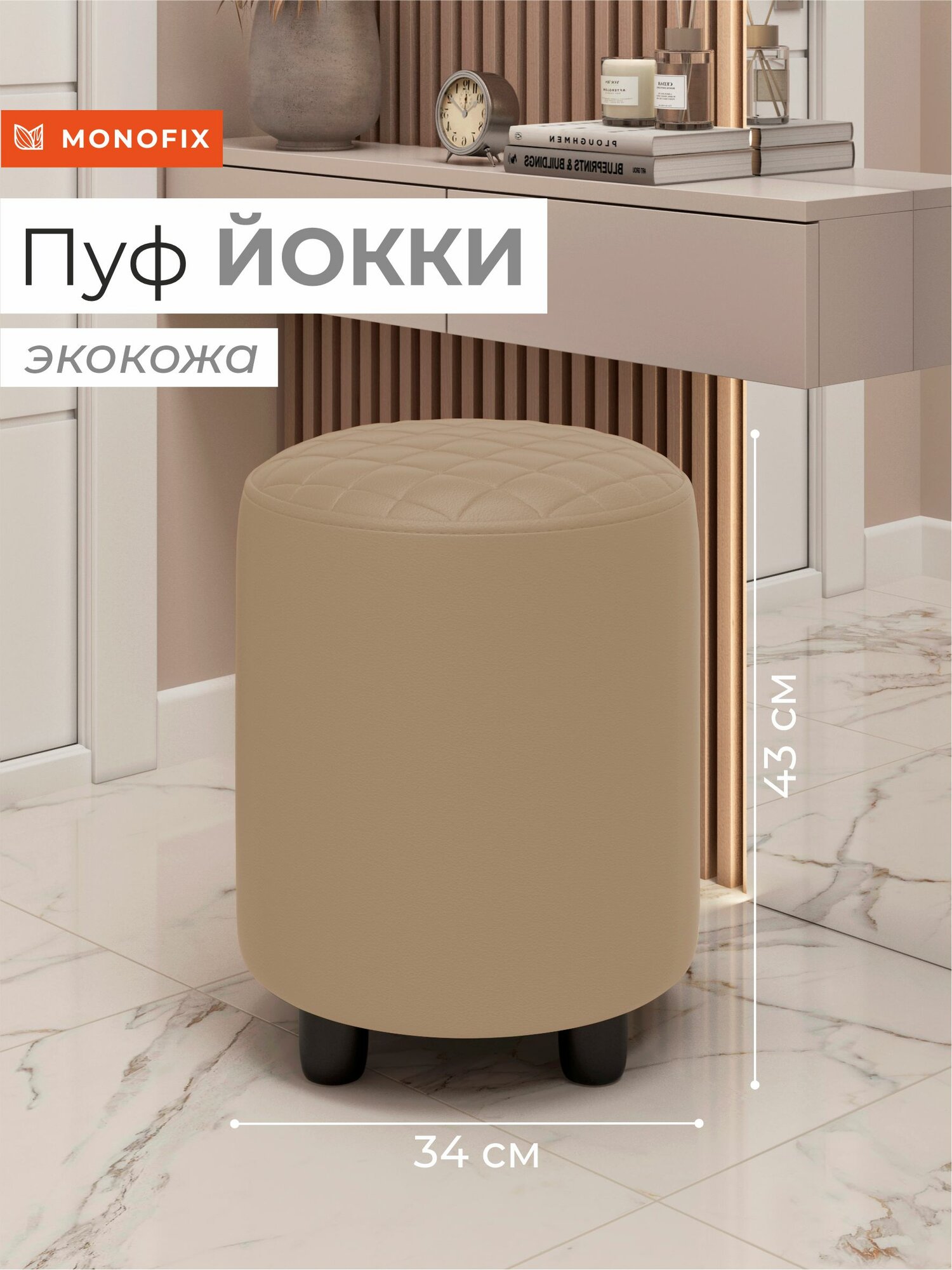 Пуф MONOFIX йокки в прихожую, для туалетного столика, в пвз, экокожа санд кофе с молоком