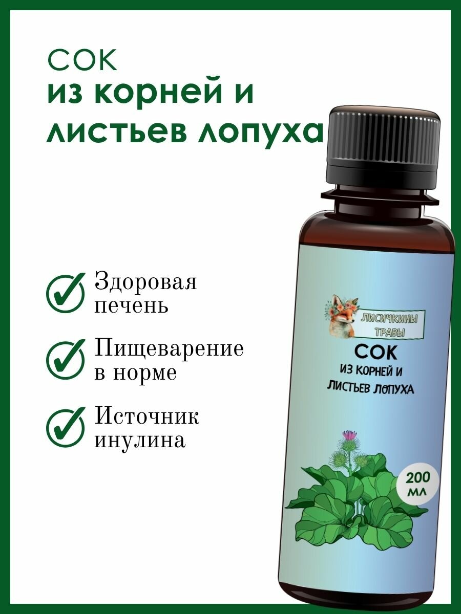 Сок из листьев и корней лопуха "Лисичкины травы" для здоровья печени, 200 мл