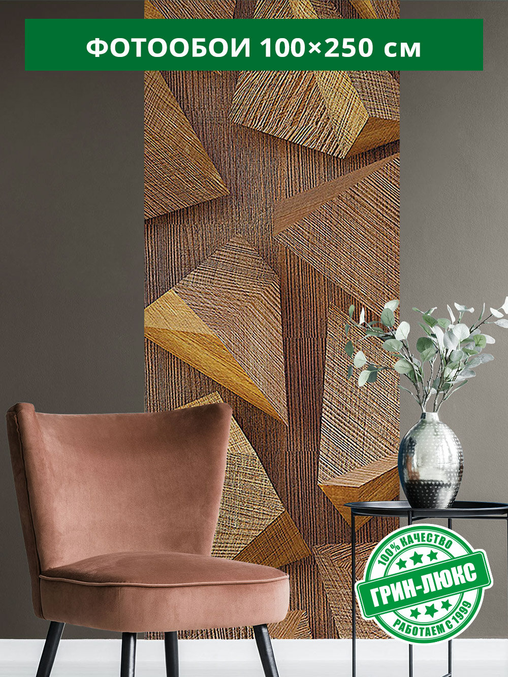 Фотообои на стену "Деревянные треугольники 100х250", обои флизелиновые гладкие в комнату спальню гостиную коридор, 3d