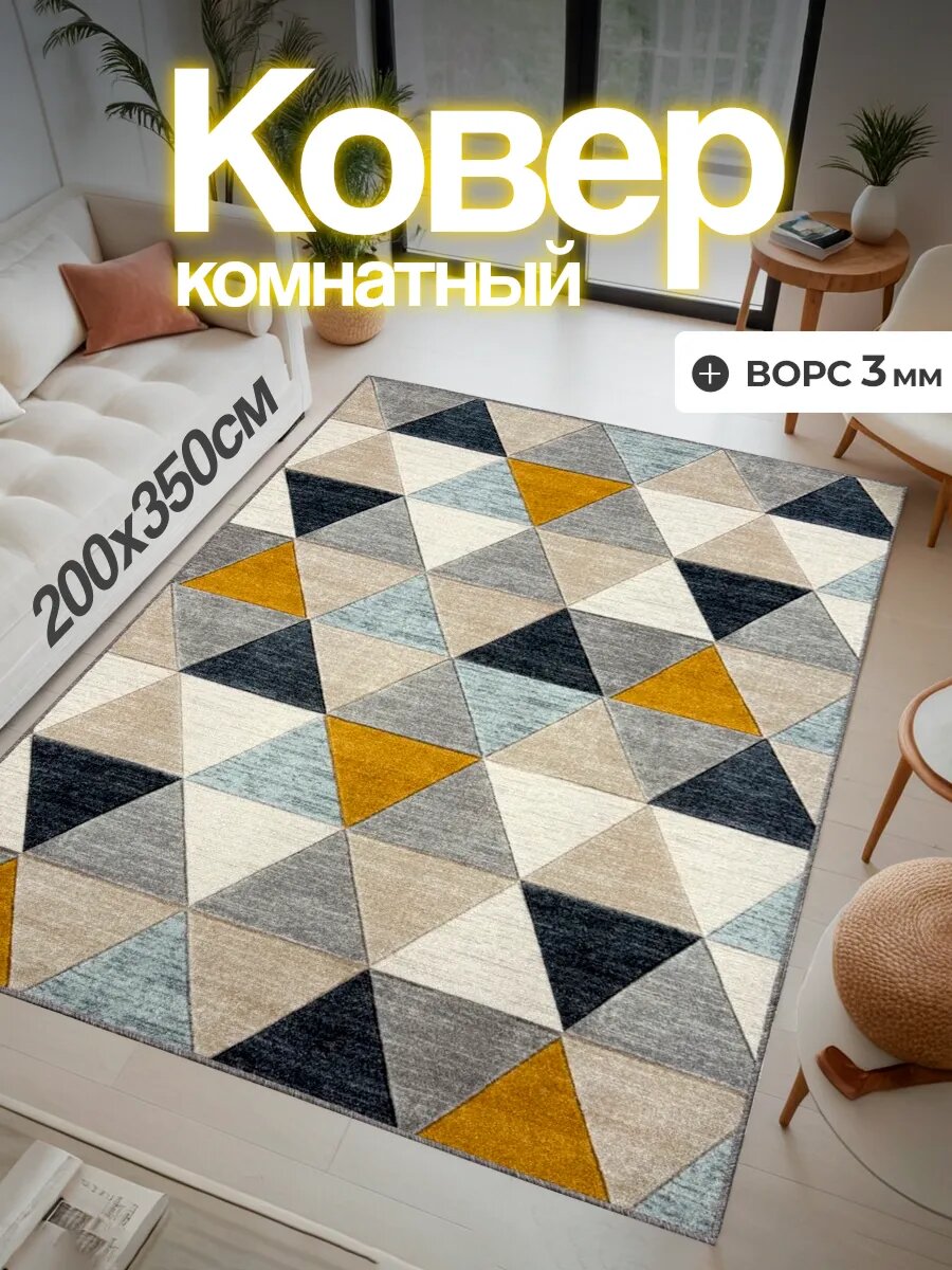 Ковер комнатный 200х350 в гостиную 200х350 см