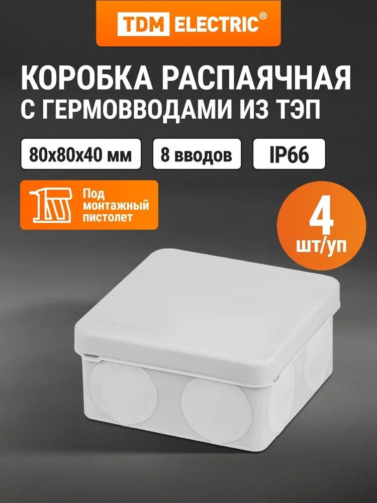 Коробка распределительная двухкомпонентная (4 шт), ОП 80х80х40 мм, IP66, 8 входов, серая TDM Electric