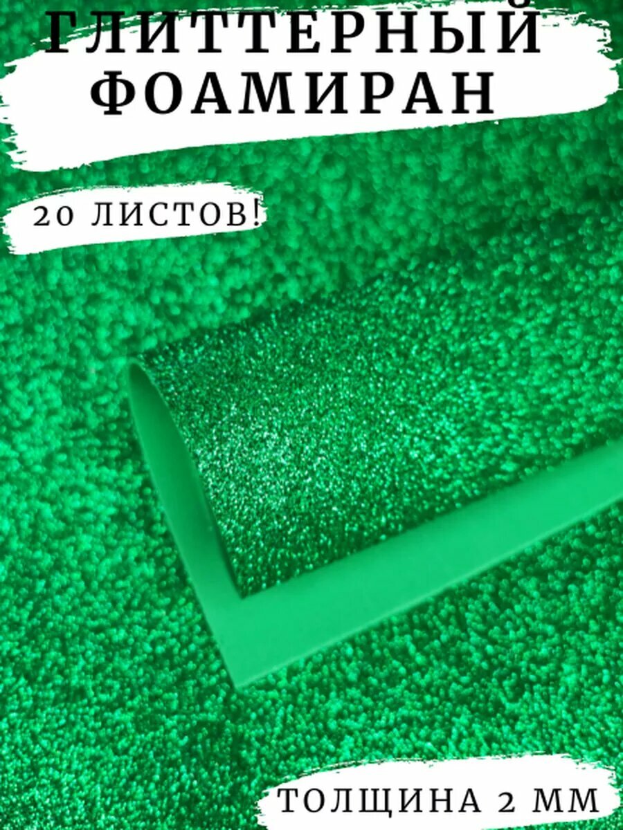 20 листов Глиттерный фоамиран для рукоделия набор