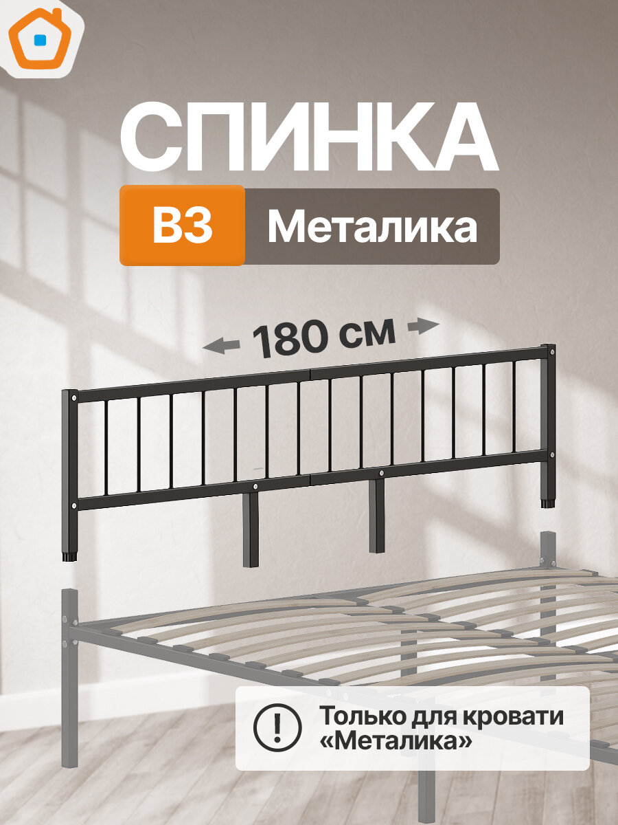 Металика 180 изголовье / изножье В3 металлическое, универсальное, съемное, цвет черный