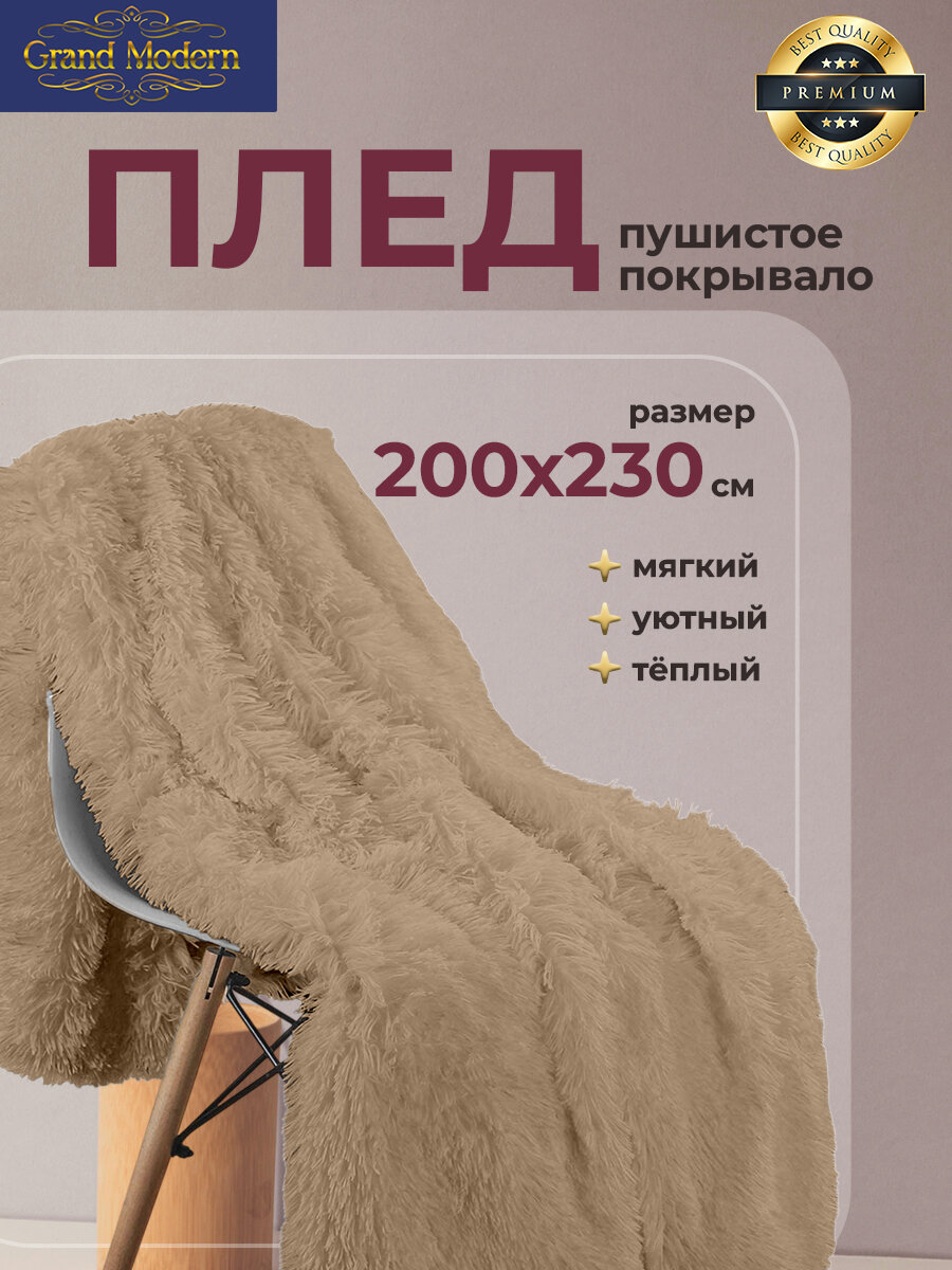 Плед на диван, кровать "травка "мягкий пушистый плюшевый, размер 200*230 Бежевый