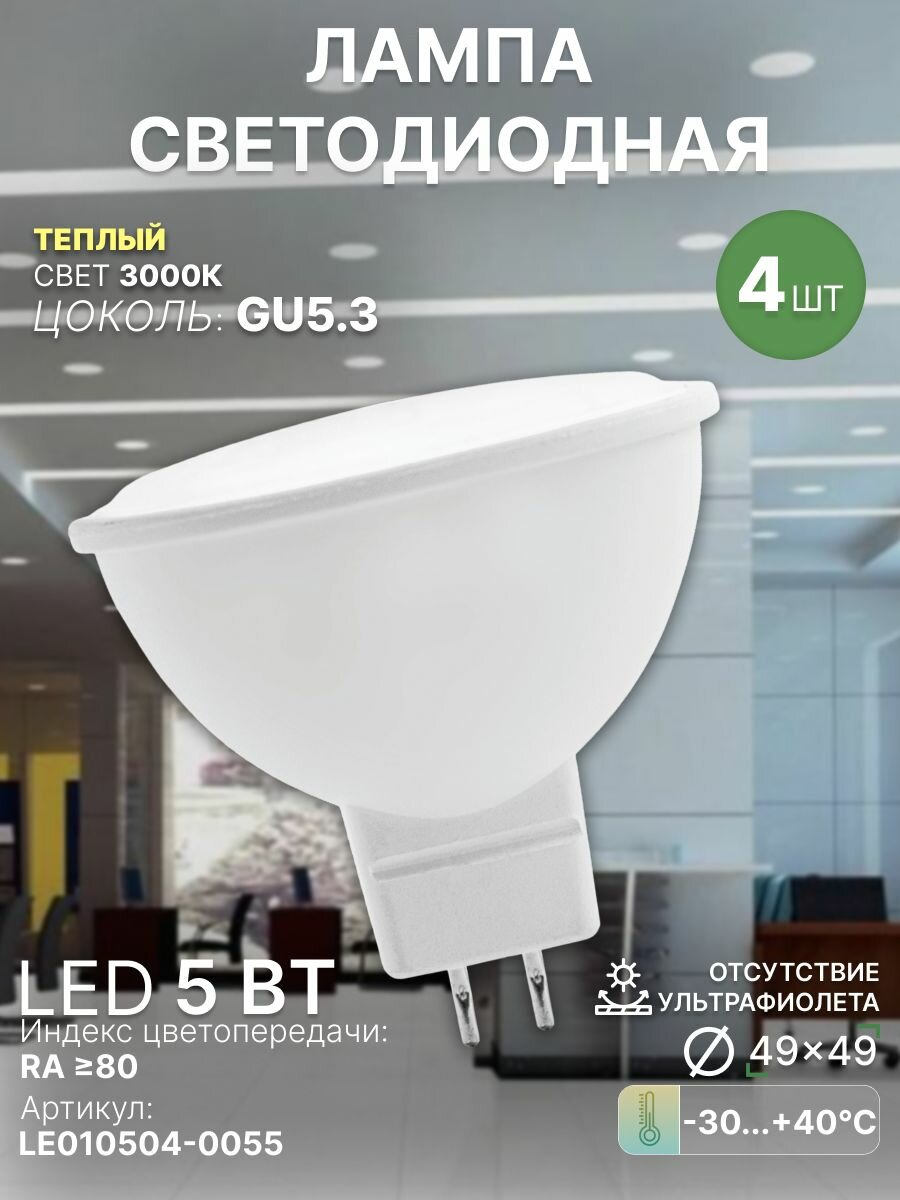 LED Лампа, лампочка теплый белый свет 3000K, GU5.3, Энергосберегающая, 4 шт. LEEK LE MR16 5W 3K GU5.3