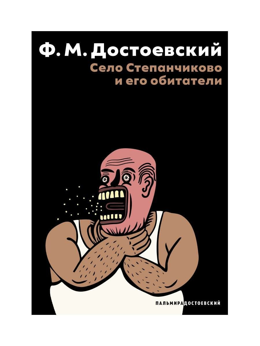 Село Степанчиково и его обитатели: повесть. Достоевский Ф. М. Т8 RUGRAM