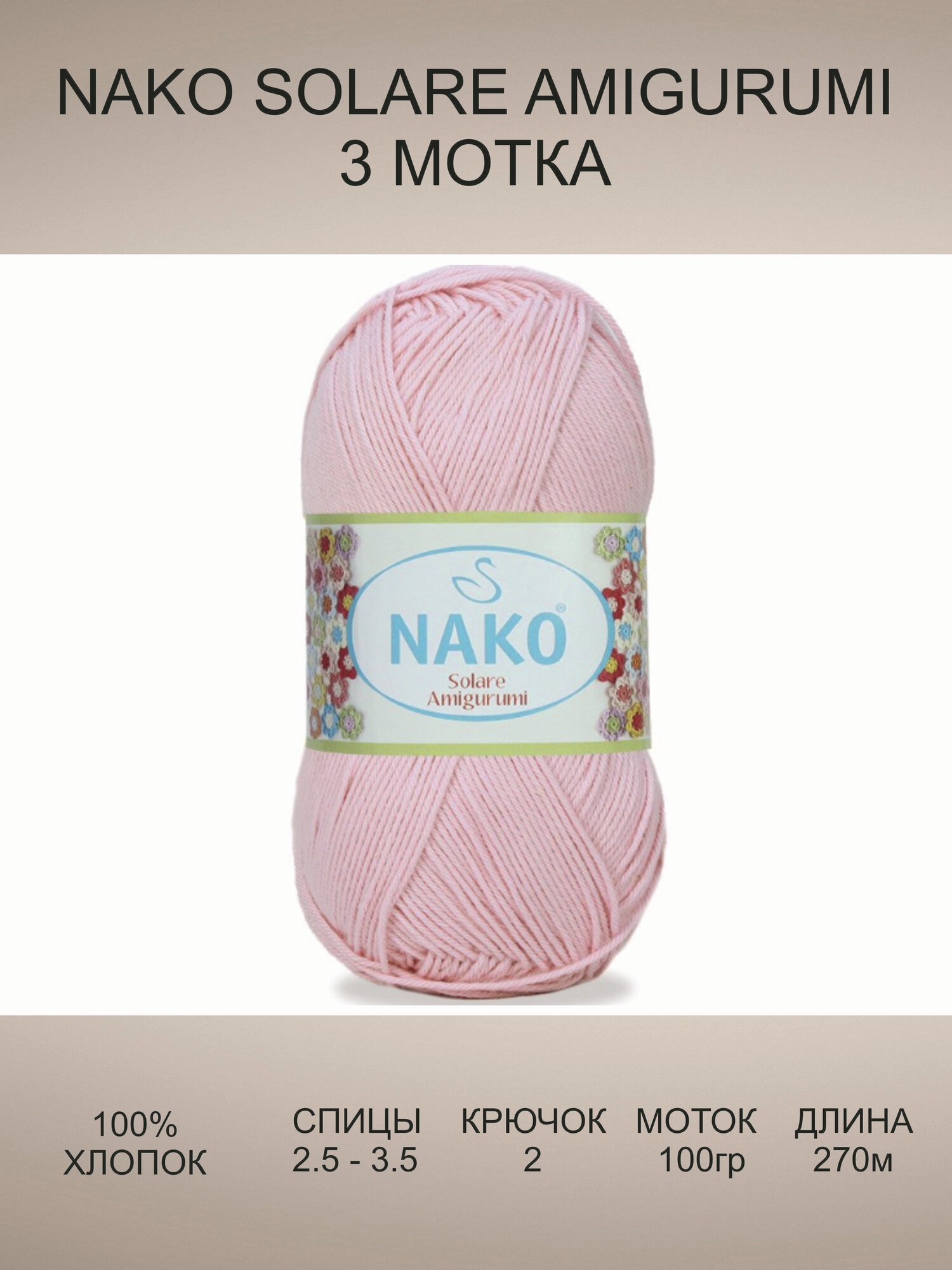 Пряжа Solare Amigurumi (Нако Соларе): 4857 (розовый), 3 шт 270 м 100 г, 100% хлопок