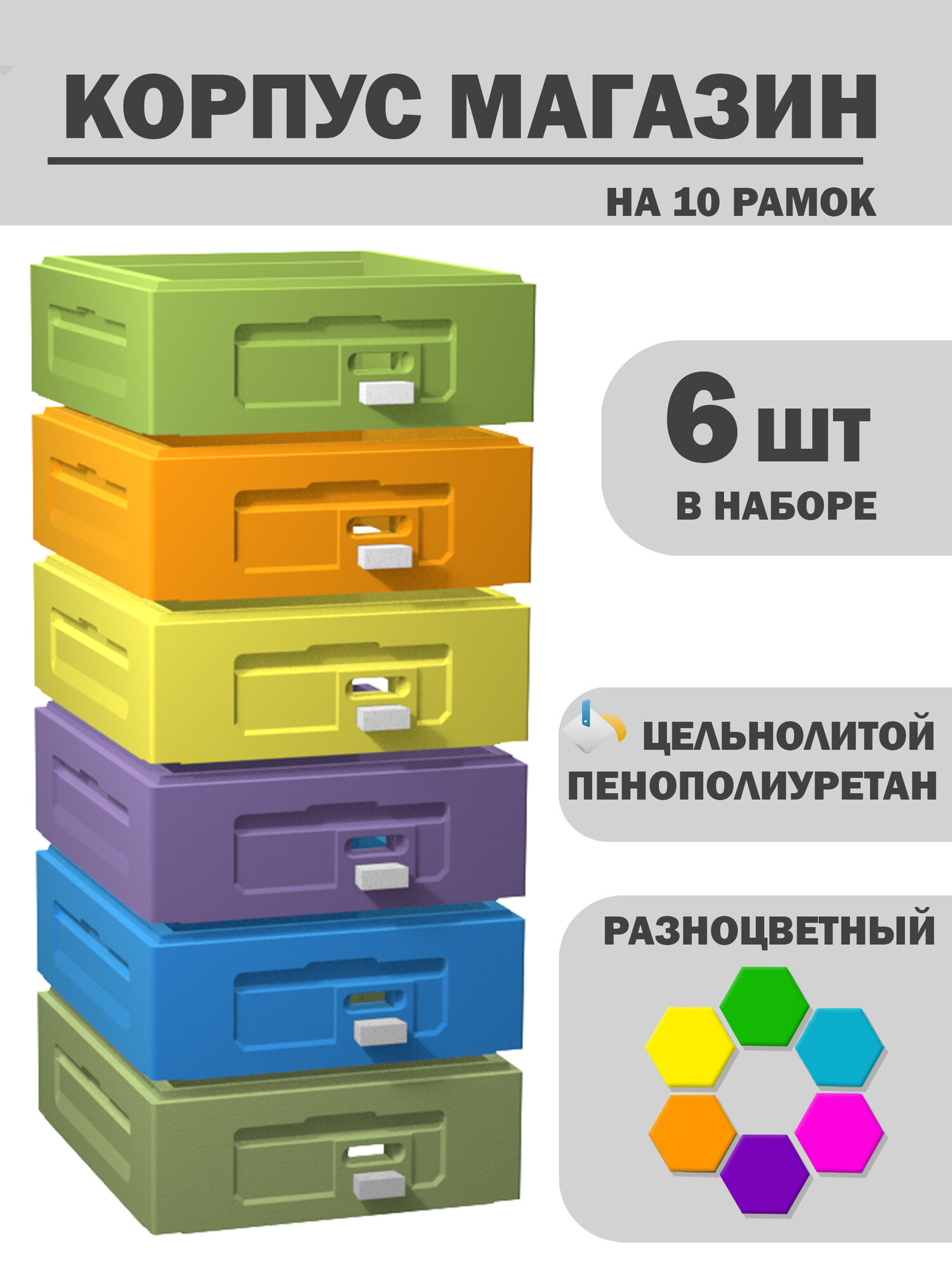 6 штук, корпус Магазин из ППУ Ру Улей на 10 рамок