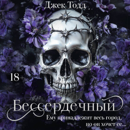 Бессердечный [Аудиокнига]