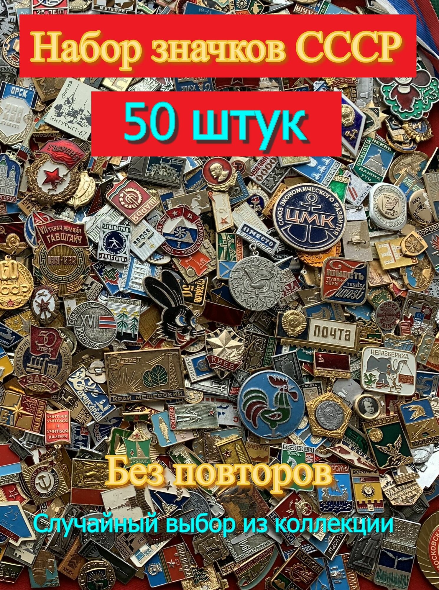 Набор коллекционных значков СССР, 50 штук без повторов. Случайный выбор. Нагрудные металлические советские знаки.