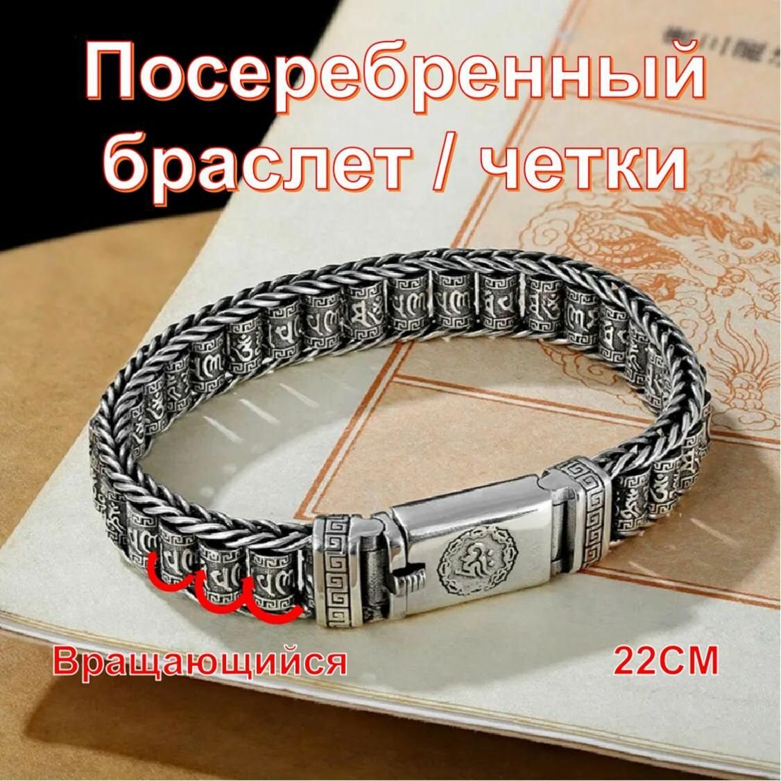 Четки буддийские, 22cm, Вращающееся молитвенное колесо, Посеребренный сплав, Четки ручной работы, ручная работа