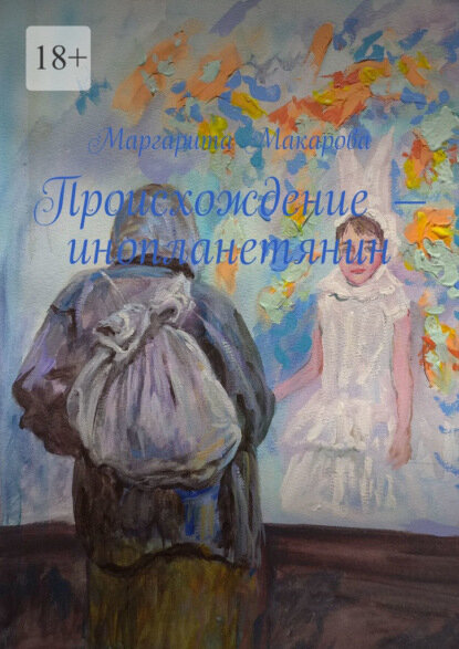 Происхождение – инопланетянин [Цифровая книга]