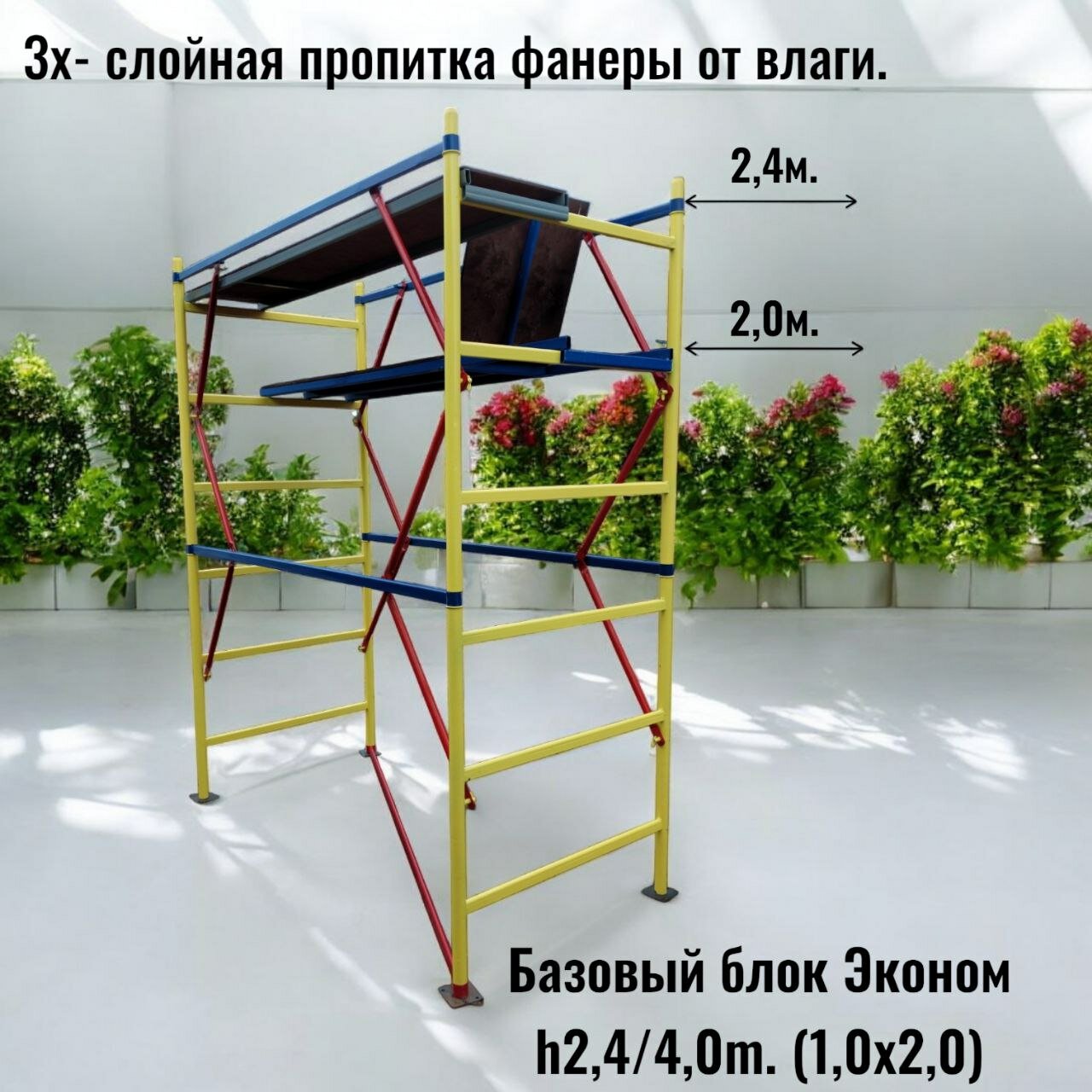 Вышка-тура h2,5/3,5m. (1,0x2,0) базовый блок +1 секция, эконом. Без колес. Леса строительные. Помост малярный