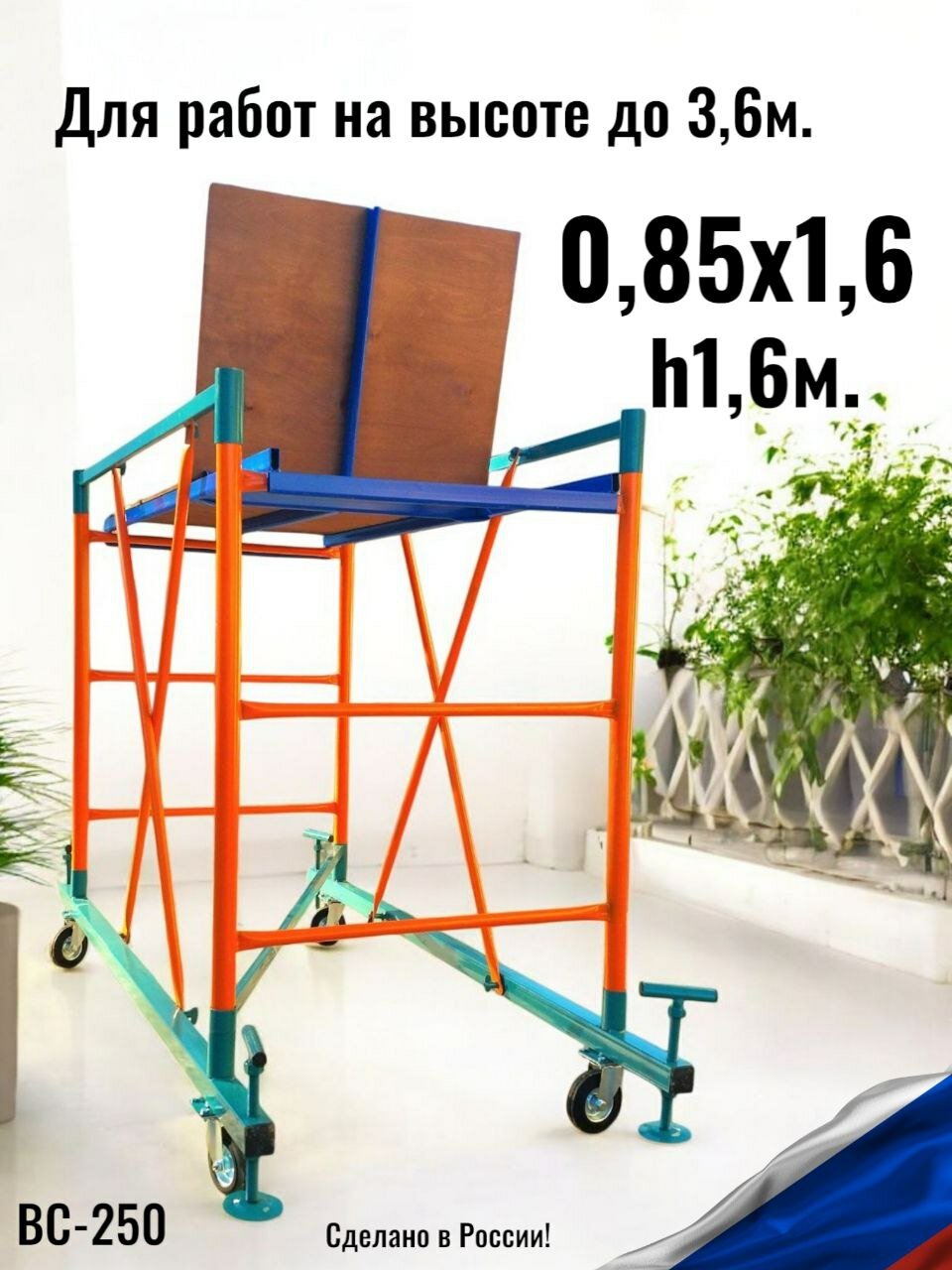 Базовый блок h1.6/3.5m. (0,85х1,6) Профессиональные строительные леса разборные, передвижные на колесах.