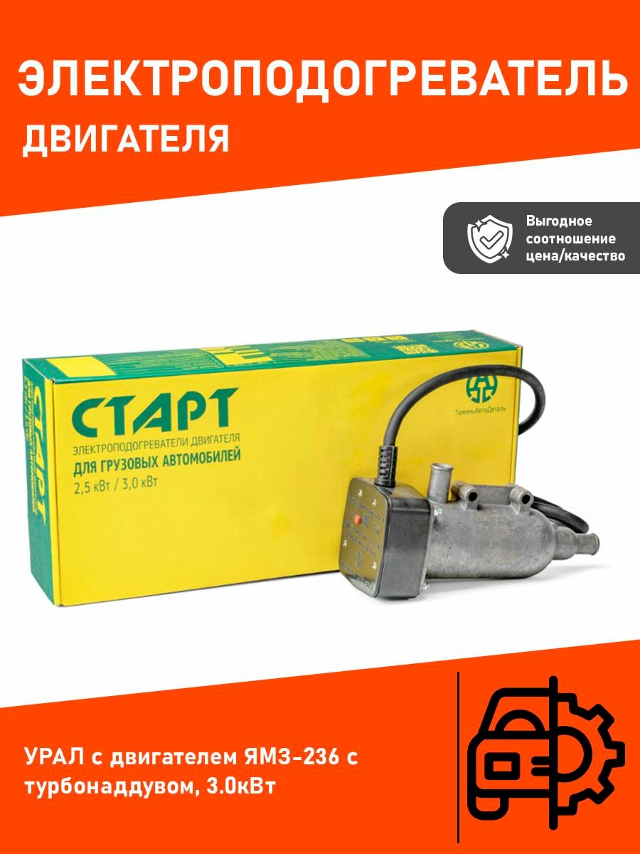 Электроподогреватель урал ЯМЗ-238;236 3,0кВт Старт-М(START00930)