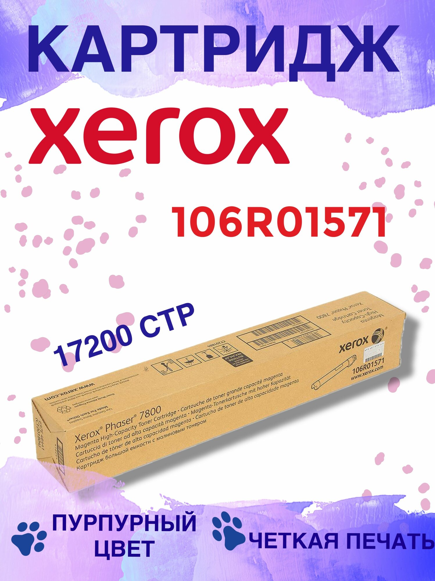 Картридж Xerox 106R01571, для Xerox Phaser 7800, пурпурный