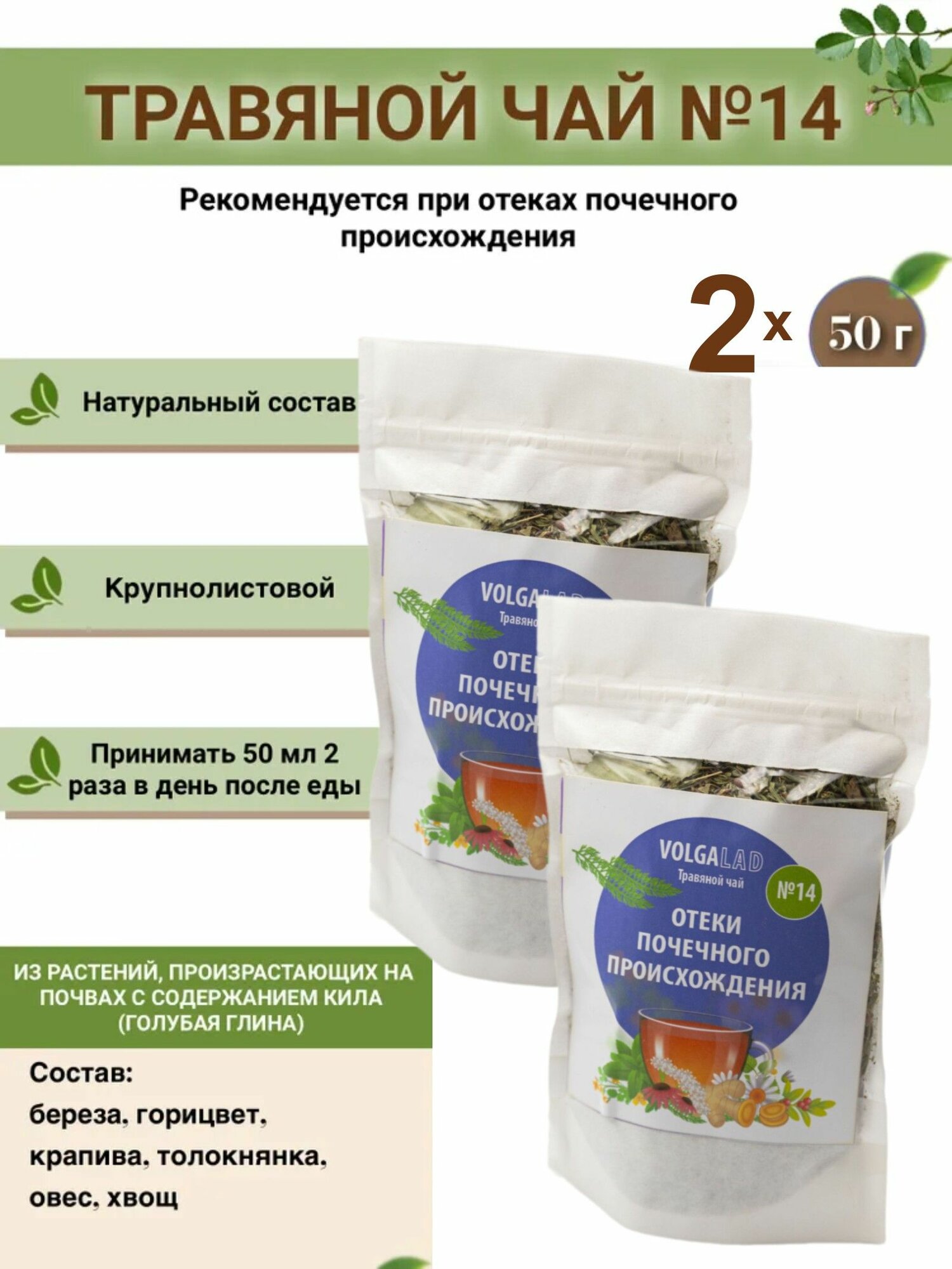 Травяной чай ВолгаЛадь-14 Отеки почечного происхождения 2 упаковки х 50 г