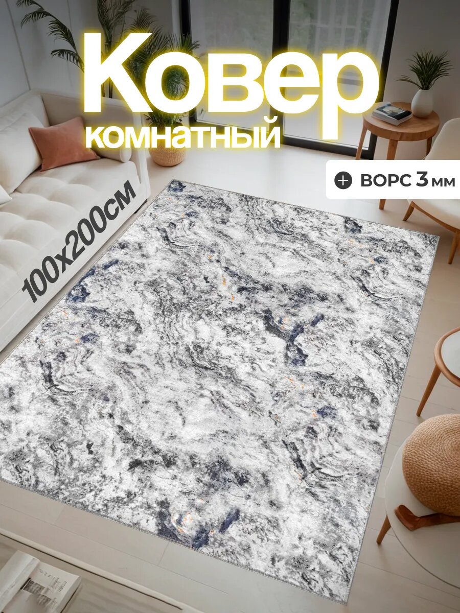 Ковер комнатный 100х200 в гостиную 100х200 см