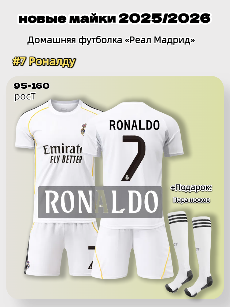 Домашняя футболка Роналду под номером 7 сезона 2025/26 «Реал Мадрид»