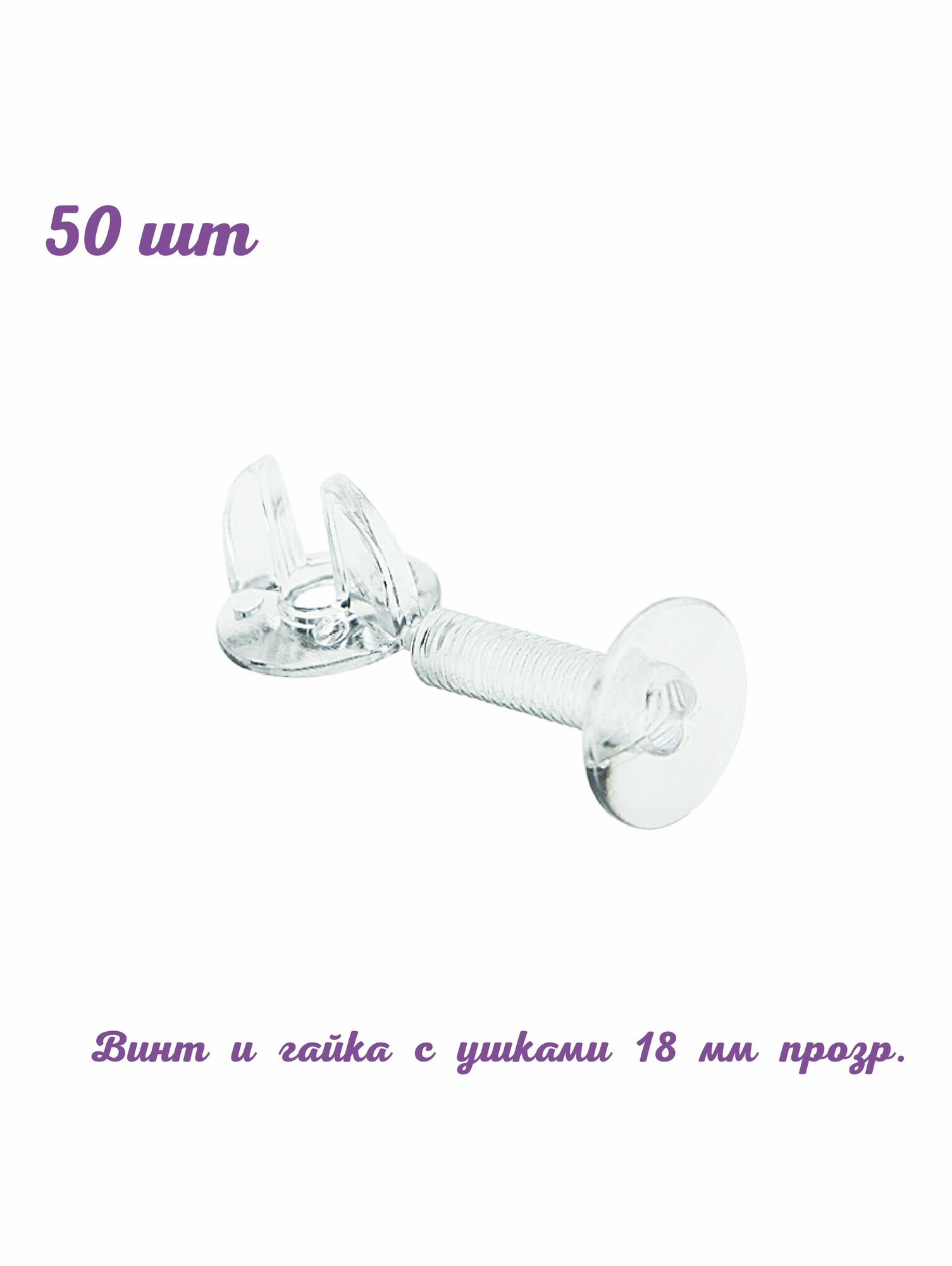 Винт пластиковый с гайкой VIKING SCREW 18 мм. 50 шт. прозрачный. Фурнитура для рекламных конструкций. Для картона, поликарбоната, пвх, пенакартона, оргстекла, пластика, фанеры. ФЛТ