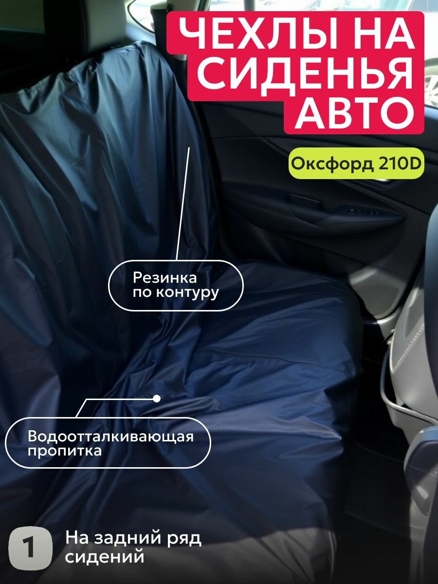 Грязезащитный чехол на заднее сиденье авто, черный