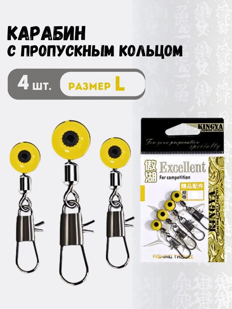 Карабин рыболовный с пропускным кольцом (размер L)