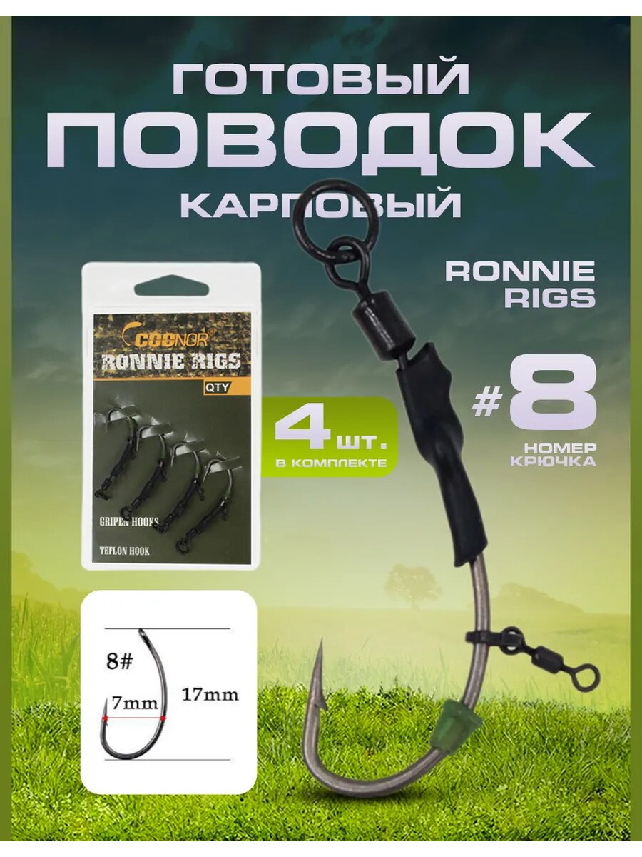 Готовый карповый поводок для Pop-up и Zig rig "RONNIE RIGS"