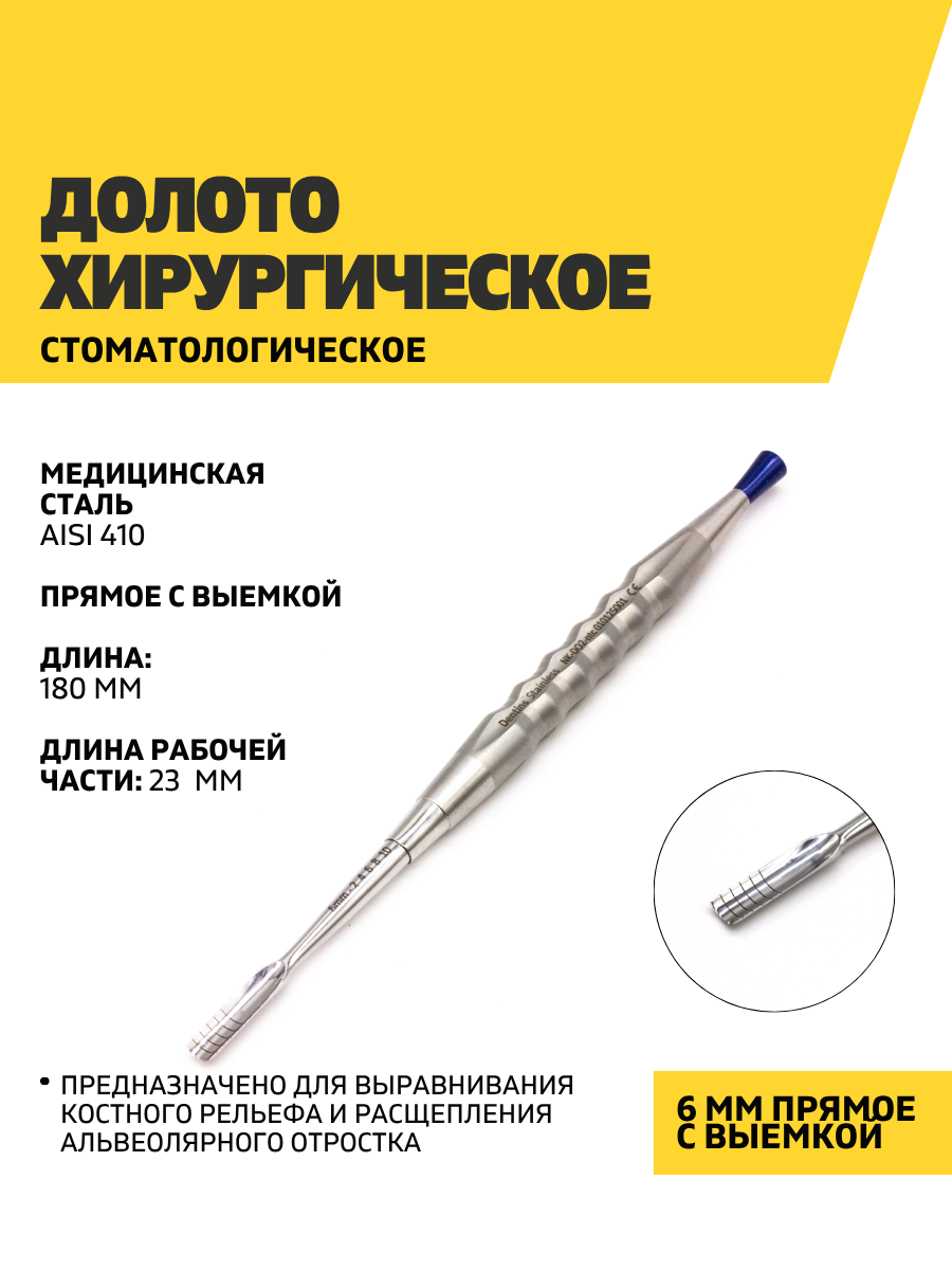 Долото хирургическое стоматологическое, 6 мм прямое c выемкой