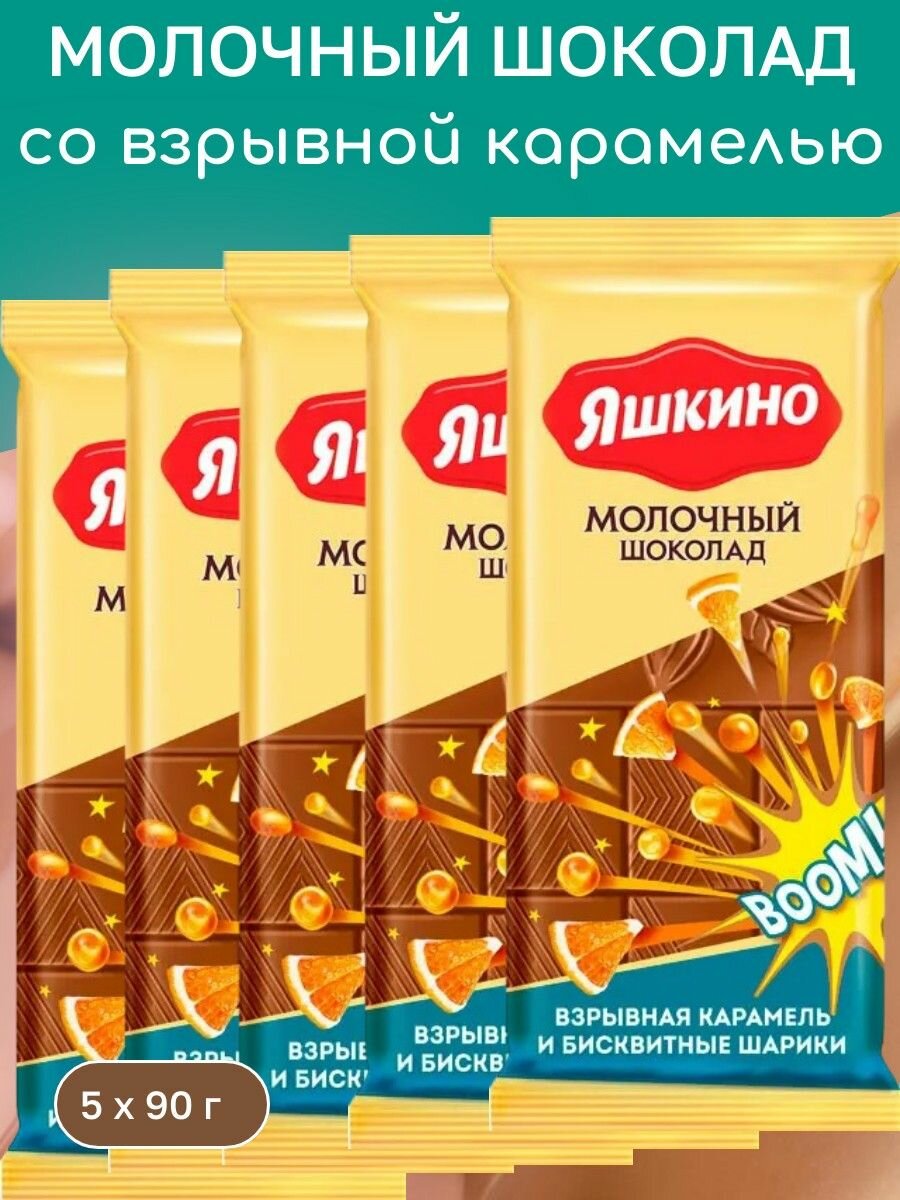 Шоколад молочный со взрывной карамелью, 5 шт х 90 г Яшкино