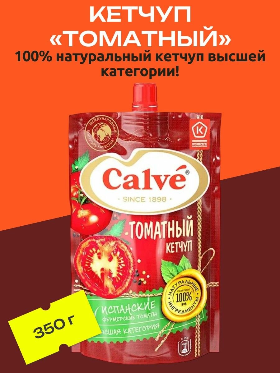 Кетчуп Томатный, 350 г Calve