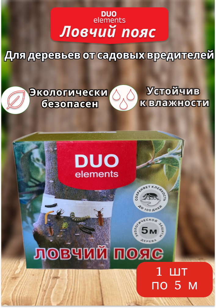 Ловчий пояс Duo двухсторонний от насекомых вредителей 5м