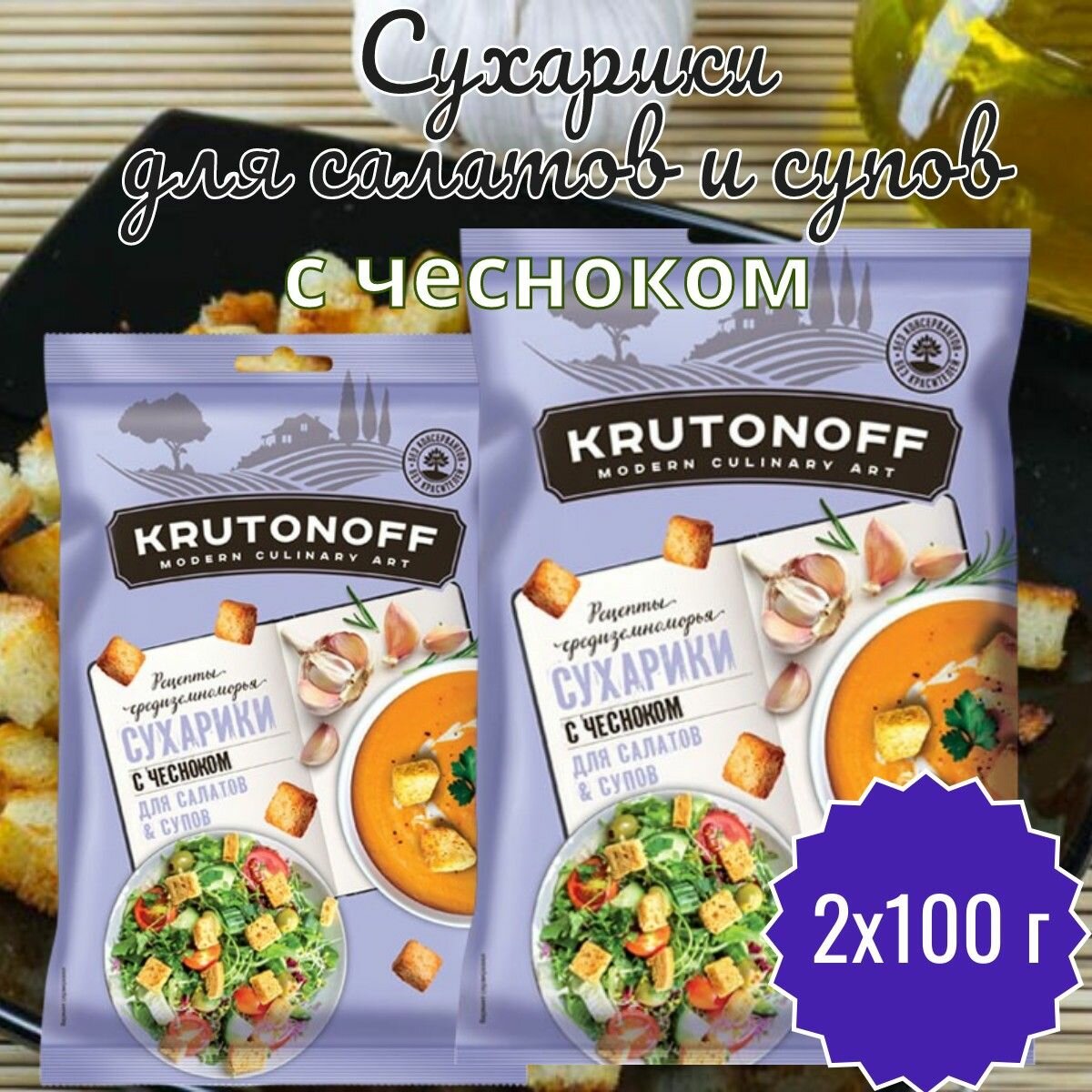 Сухарики для салатов и супов с чесноком, 2 шт х 100 г KRUTONOFF