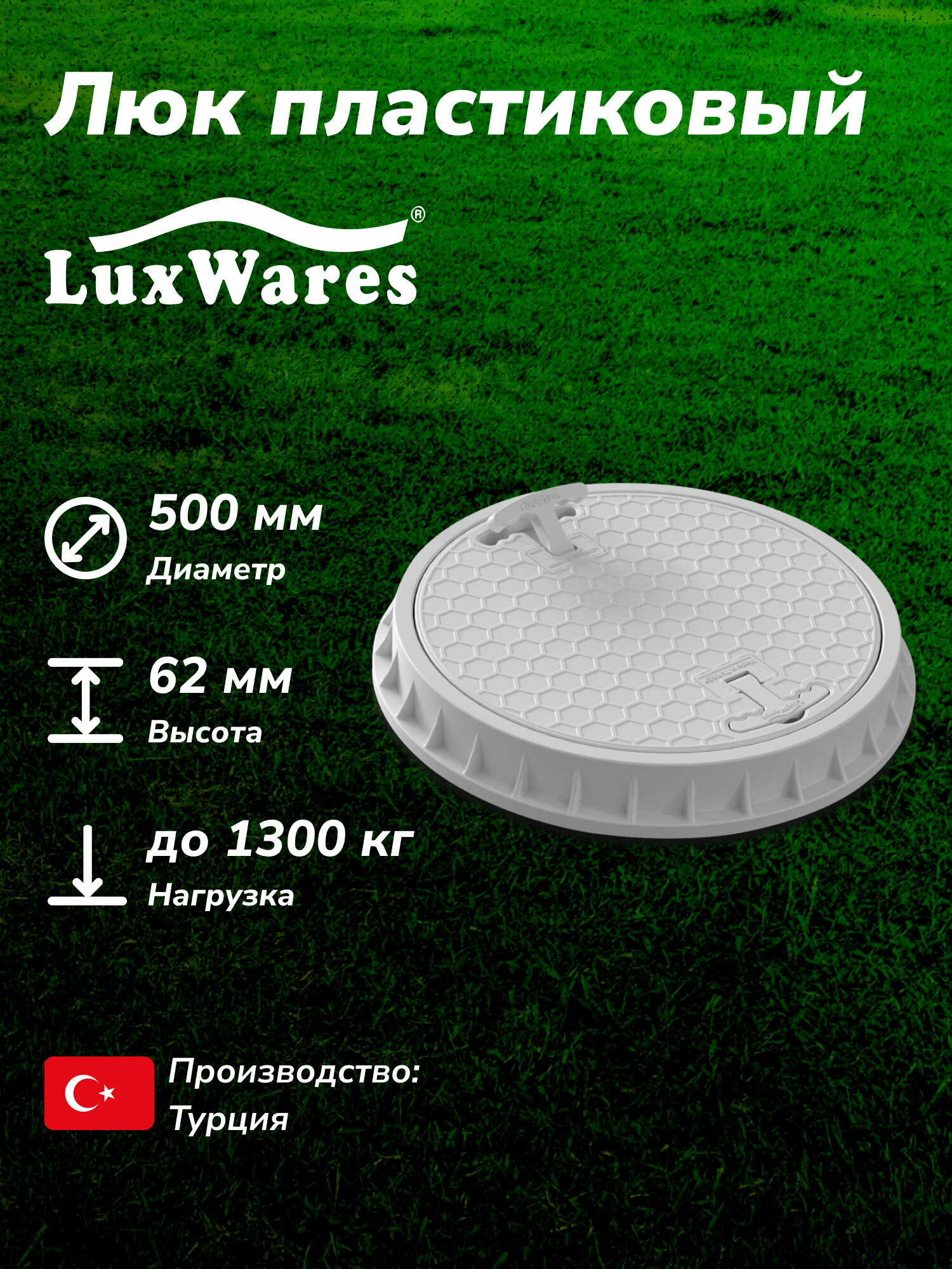 Люк канализационный пластиковый, круглый LuxWares 500мм (YK-1003)