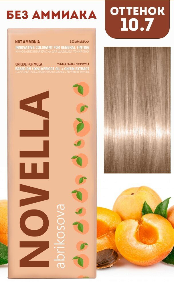 Novella Abrikosova Проф. Краситель без аммиака 10,7 Светлый бежевый 100мл