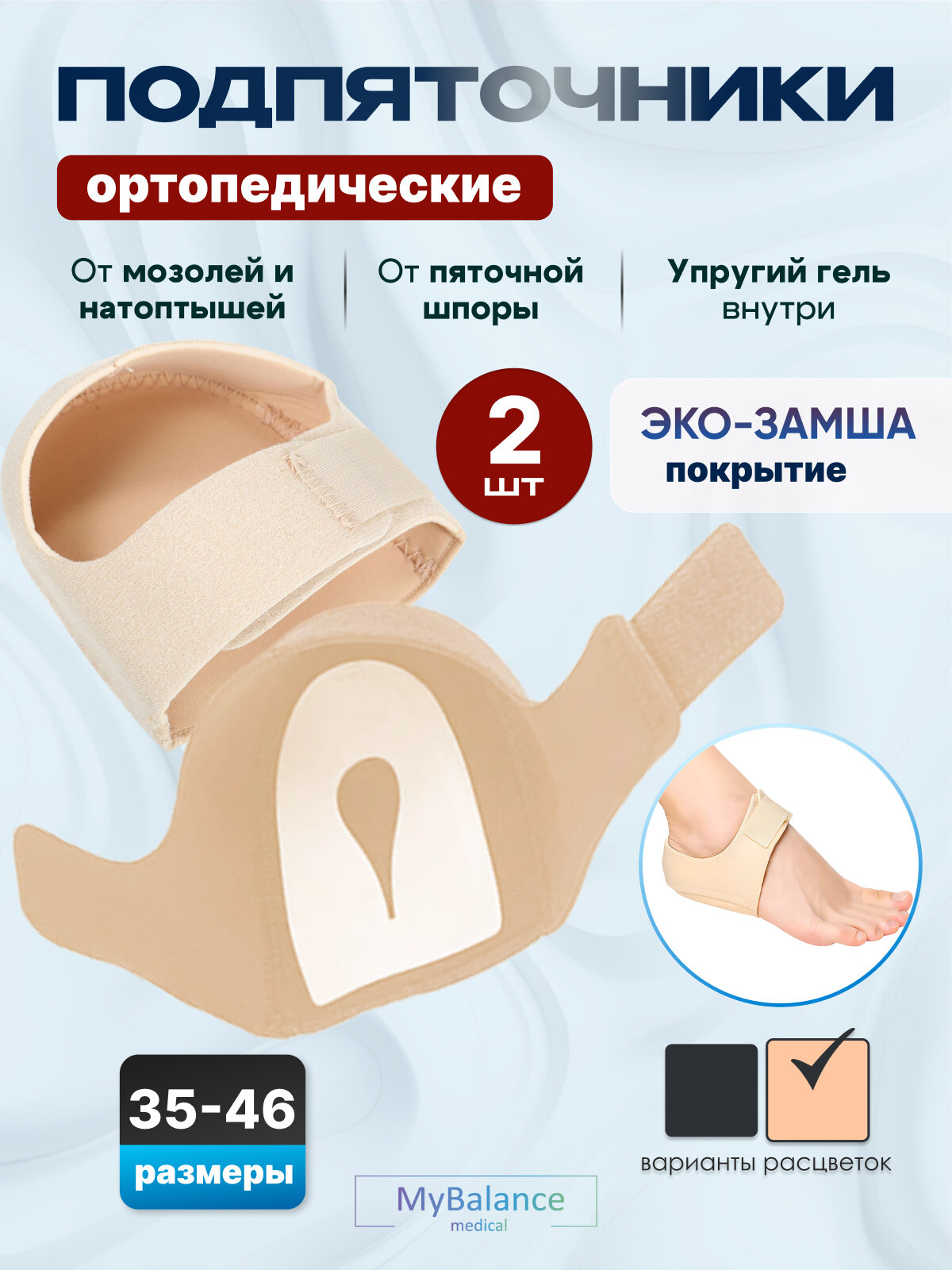 Подпяточники MyBalance при пяточной шпоре, напяточники с силиконовой вставкой от боли в пятке, бежевые, размер 35-39