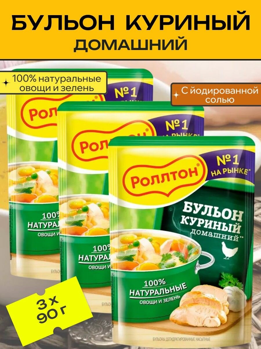 Бульон куриный домашний, 3 шт х 90 г "Роллтон"