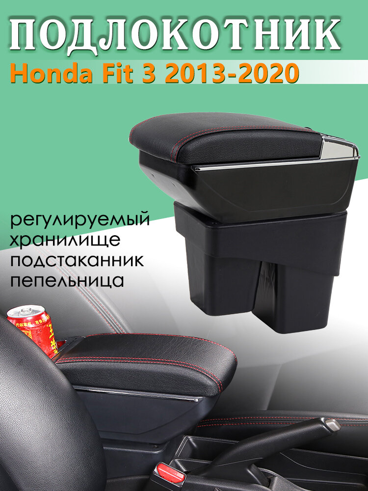Подлокотник для Honda Fit/Хонда Фит 3 2013-2020, центральный ящик для хранения, простая установка, не требует сверления
