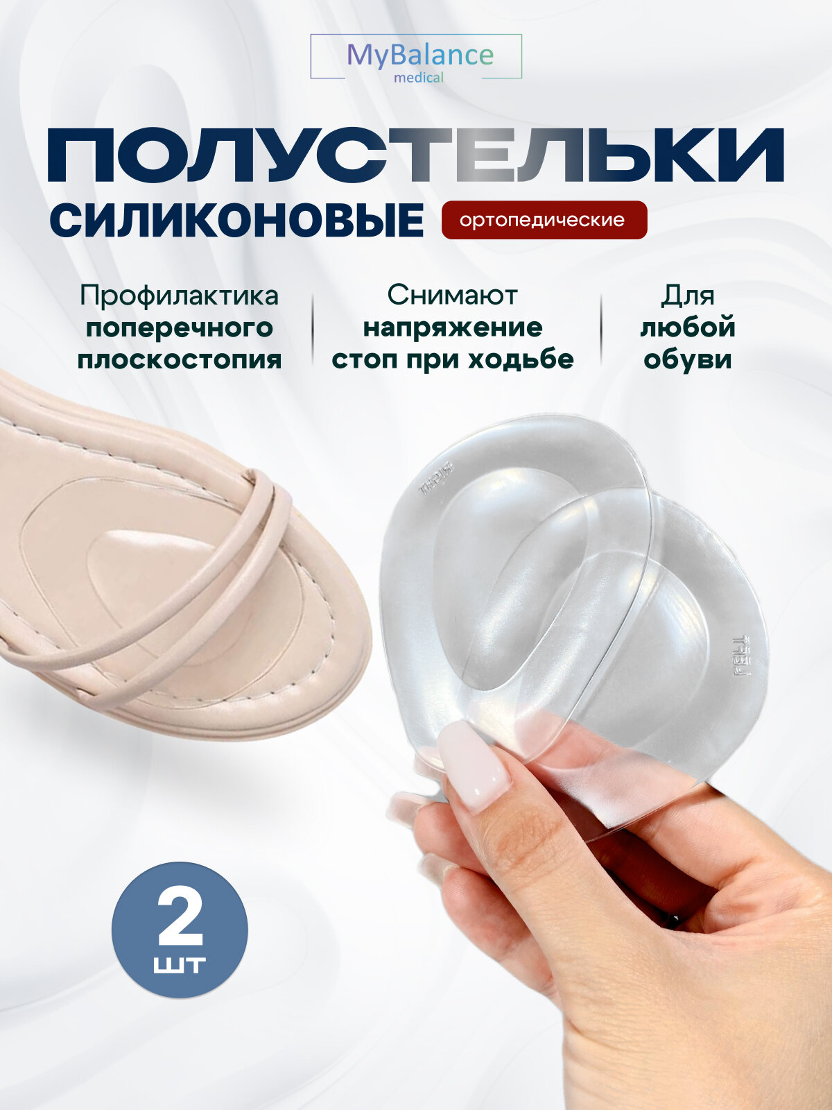Полустельки ортопедические MyBalance, метатарзальные подушечки под переднюю часть стопы, гелевые, прозрачные, 2 шт