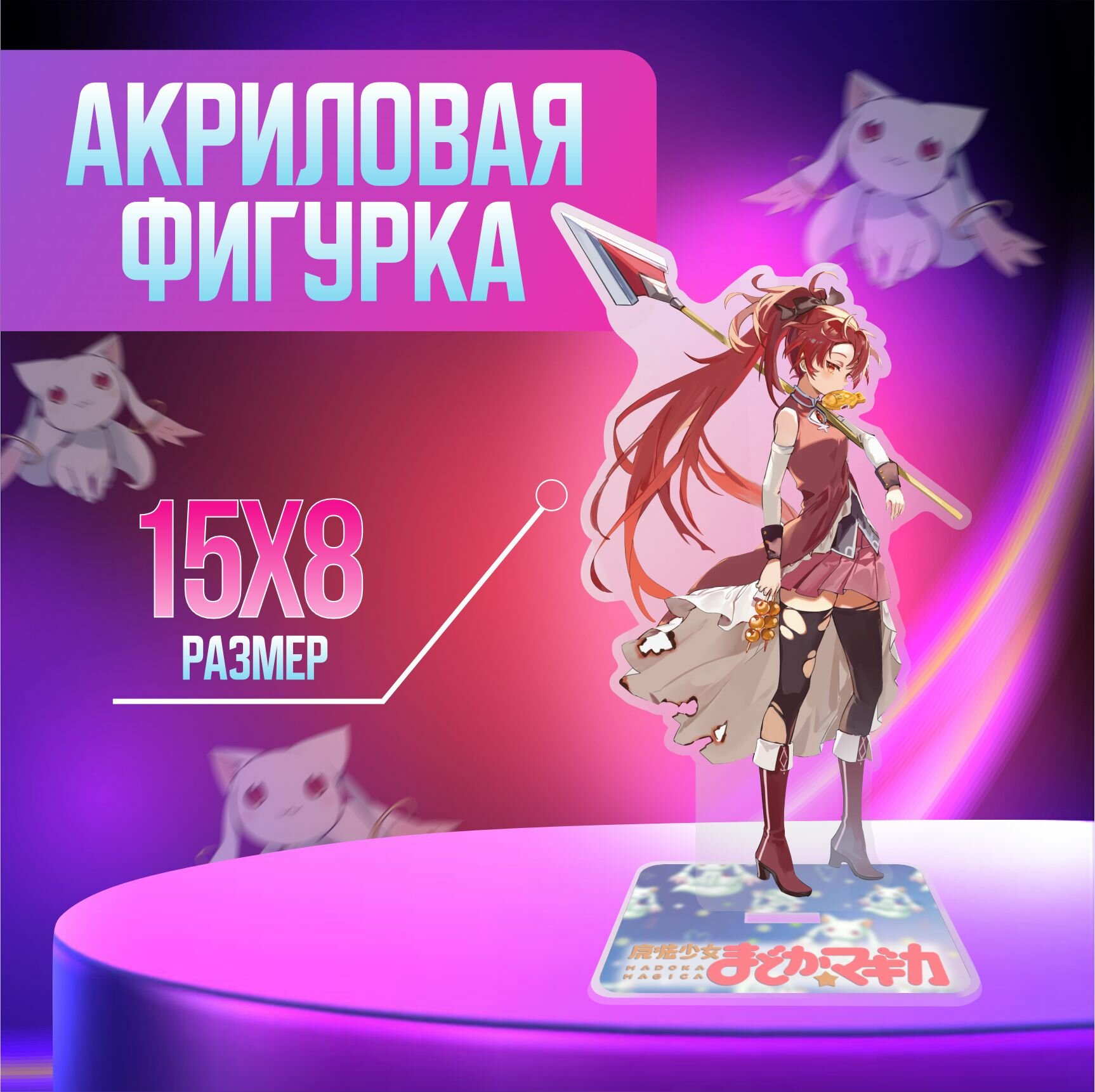 Акриловая фигурка декоративная / статуэтки для интерьера Madoka Magica Kyoko Sakura