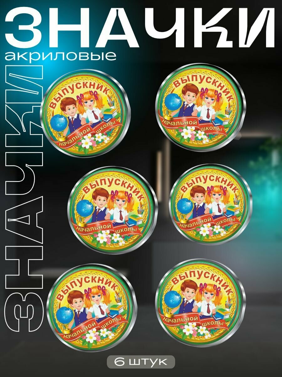 Значки на рюкзак и одежду Выпускник начальной школы