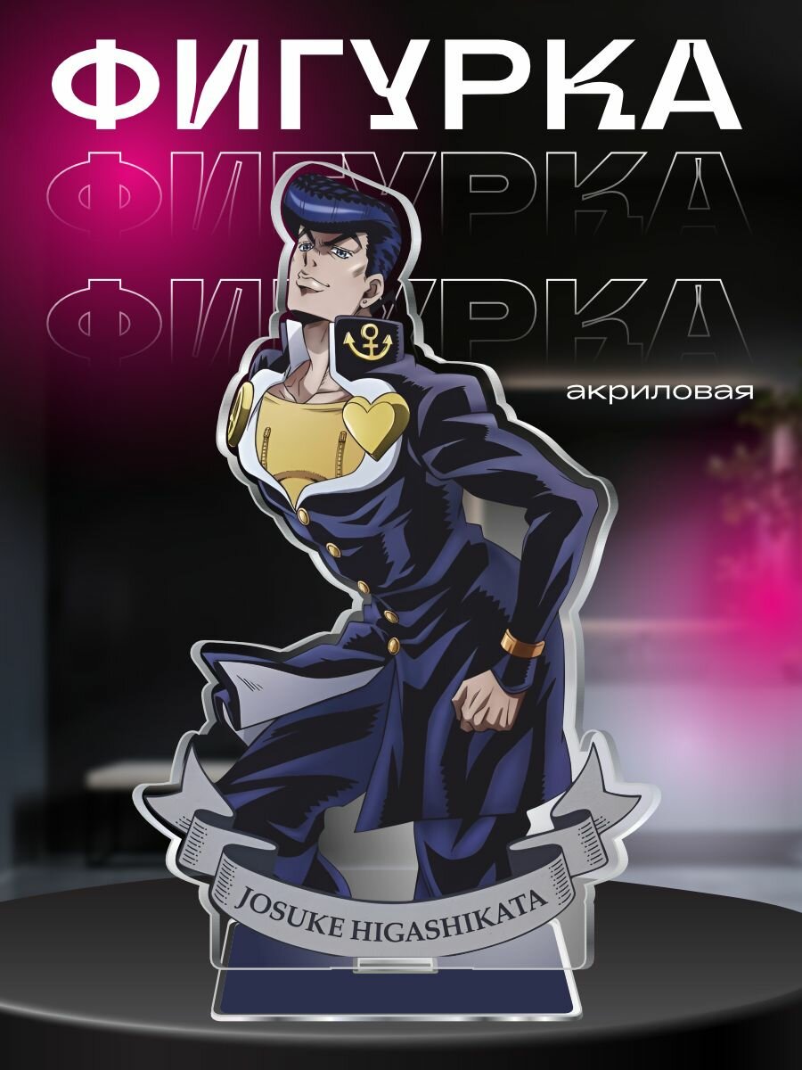 Акриловая фигурка Невероятные приключения ДжоДжо / Джоске Хигашиката