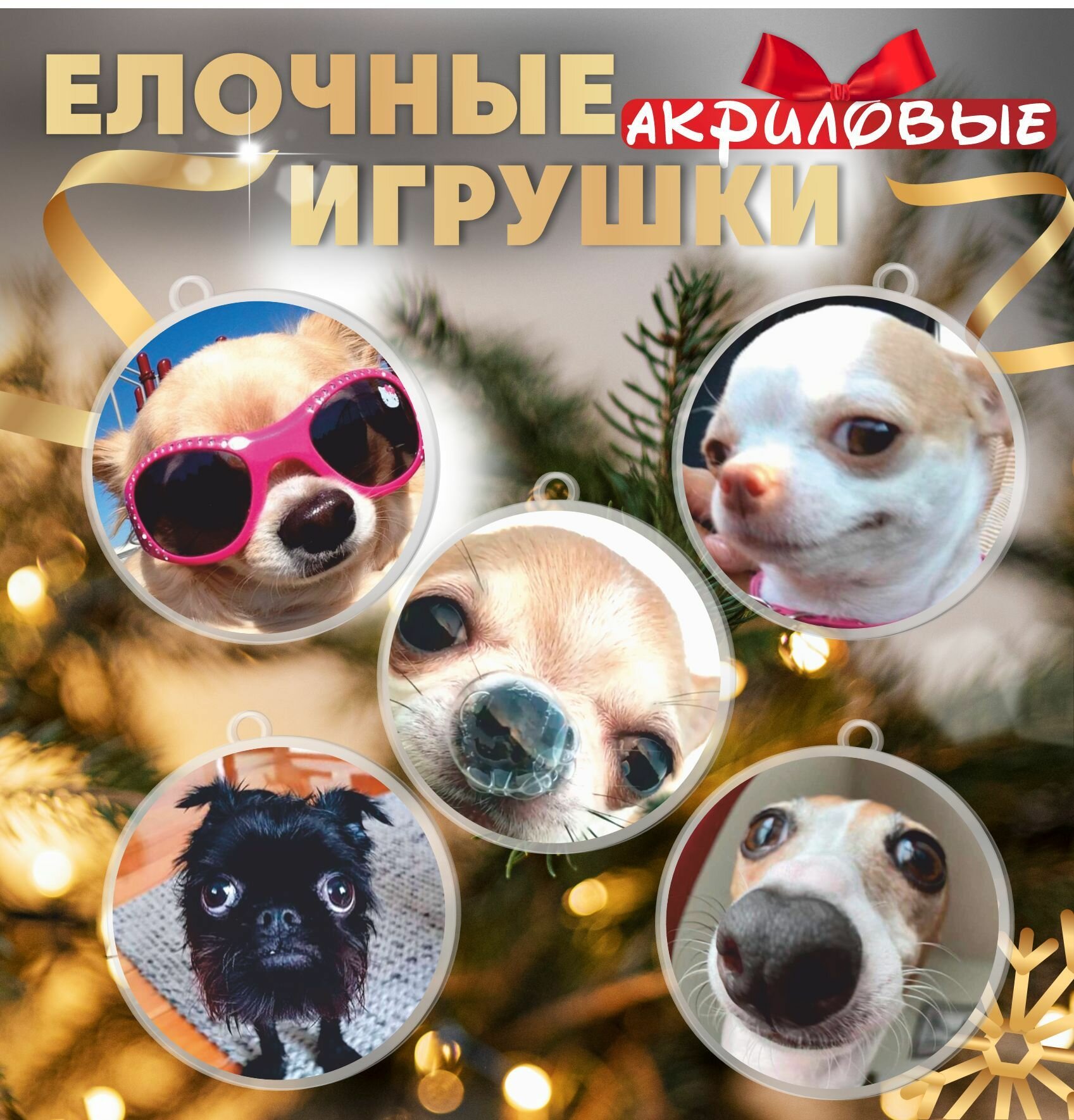 Новогодние елочные игрушки милые собачки