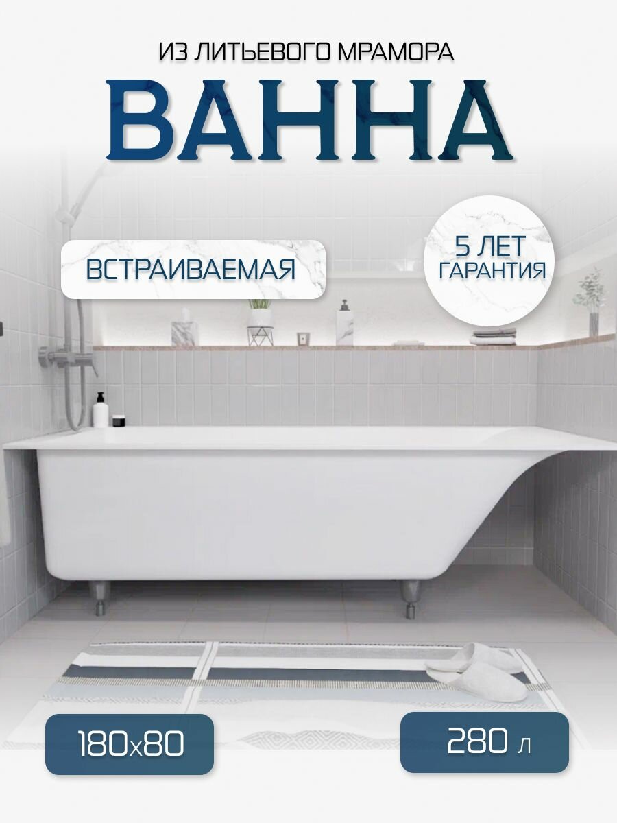 Прямоугольная ванна из литьевого мрамора 180x80