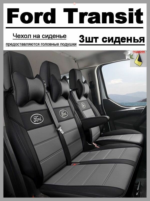 Ford Transit Чехол на сиденье