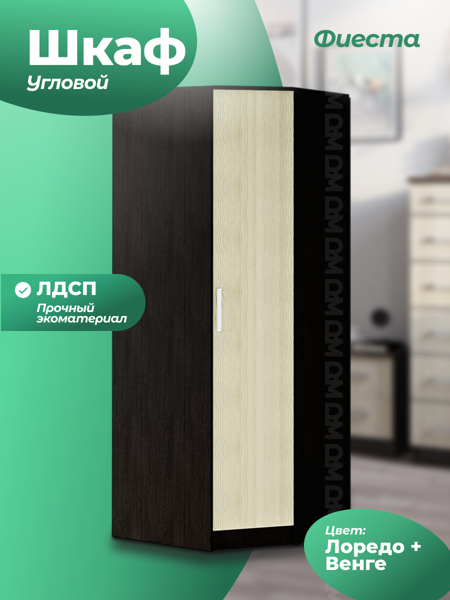 "Фиеста" BTS угловой 876*2216*876мм, в цвете венге/лоредо, ЛДСП