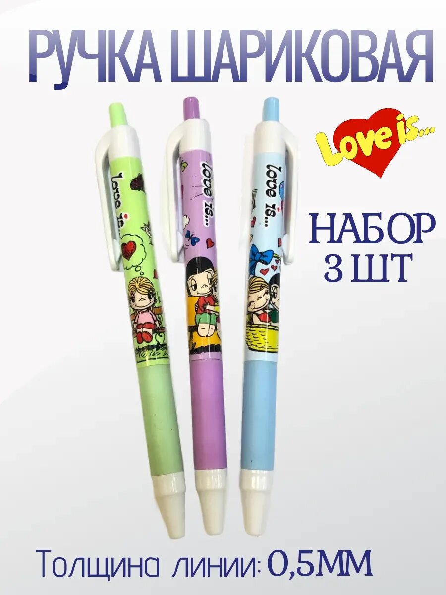 Шариковые ручки "Love Is", 3 шт, синие чернила, автоматические