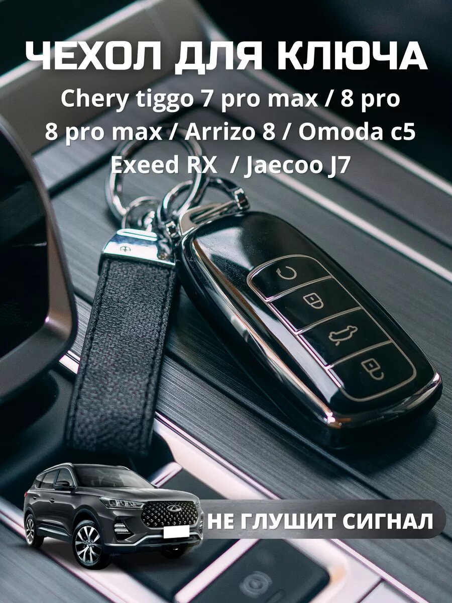 Чехол для ключа Chery tiggo 7 8 pro max omoda arrizo 8