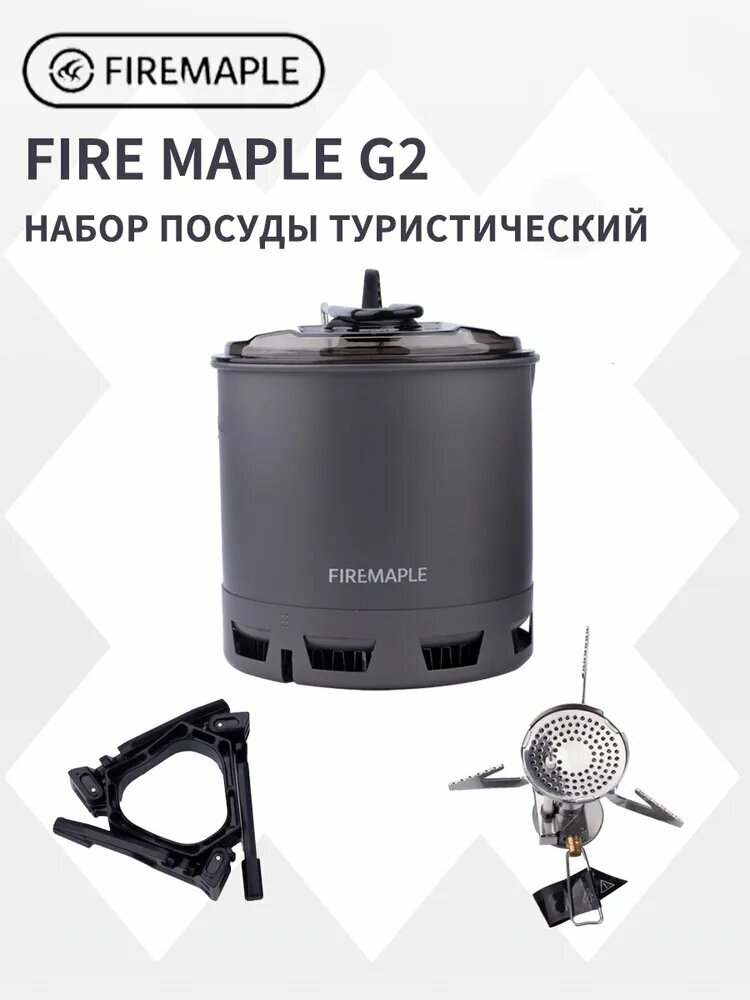 FIRE-MAPLE G2 Набор Посуды Для Кемпинга (Включает Газовую Плиту/держатель Баллона/кастрюлю)