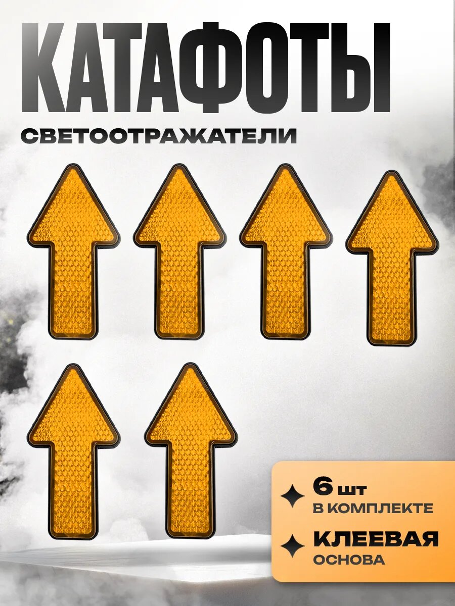 Светоотражатель Катафот KRAVTO KSO KY 003, самоклеящийся, глянцевый, Желтые 6 шт